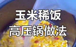 高压锅煮玉米多长时间_高压锅煮玉米需要几分钟
