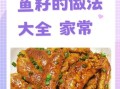 鲤鱼籽怎么做好吃_鲤鱼籽的家常做法大全