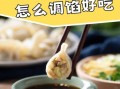 鲅鱼饺子怎么做_鲅鱼饺子为什么好吃
