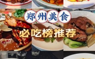 郑州美食排名前十餐厅_本地人必吃榜