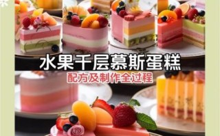 水果慕斯蛋糕怎么做_水果慕斯蛋糕用什么水果
