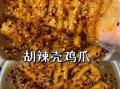 重庆糊辣泡鸡爪怎么做_正宗糊辣泡鸡爪配方