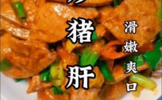 炒猪肝怎么炒才嫩_家常炒猪肝的做法大全