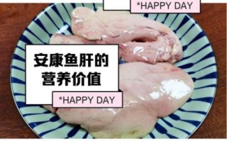 安康鱼肝怎么做_安康鱼肝怎么去除腥味