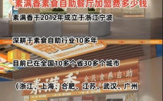 素食馆加盟连锁哪家好_需要多少钱