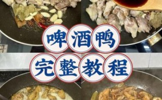 啤酒鸭怎么做_啤酒鸭家常做法视频