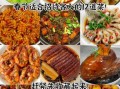春节菜谱大全20道家常菜_怎么做简单又好吃