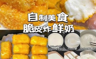 炸鲜奶怎么做_炸鲜奶简易做法
