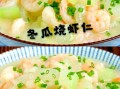 冬瓜炒虾仁汤怎么做_冬瓜虾仁汤需要焯水吗
