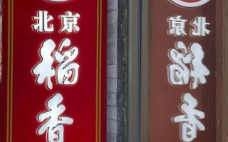 北京特产哪里买便宜_北京特产哪里买正宗