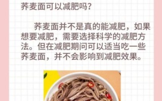 荞麦面真的能减肥吗_荞麦面减肥原理