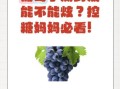 孕妇能吃葡萄吗_孕期吃葡萄注意事项