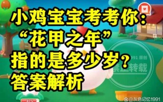 花甲之年是什么意思_花甲之年是多少岁