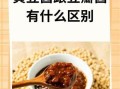 豆瓣酱和黄豆酱的区别_哪个更下饭