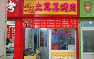土耳其烤肉加盟多少钱_开店成本明细