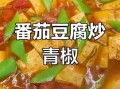 豆腐柿子椒怎么做_家常豆腐柿子椒做法大全