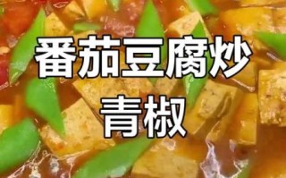 豆腐柿子椒怎么做_家常豆腐柿子椒做法大全