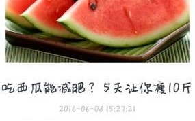 西瓜减肥法5天瘦10斤真的靠谱吗_具体怎么做