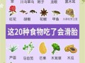 孕妇滑胎最凶的食物有哪些_如何避免