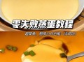 蒸鸡蛋羹不老的窍门_鸡蛋羹嫩滑秘诀