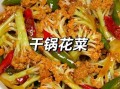 干锅花菜怎么做好吃_正宗干锅花菜做法