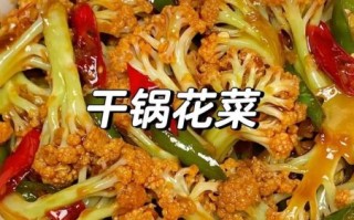 干锅花菜怎么做好吃_正宗干锅花菜做法