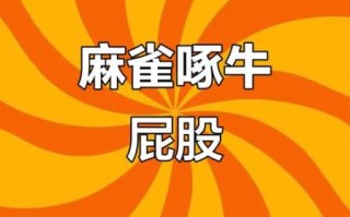 麻雀啄了牛屁股_怎么回事