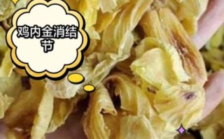 鸡内金的功效与作用及食用方法_每天用量几克