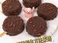 家庭版雪糕怎么做_无奶油配方也能丝滑