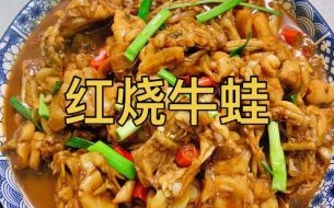 牛蛙怎么烧好吃_牛蛙烧多久才熟