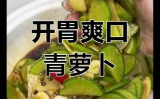 绿萝卜咸菜怎么做_绿萝卜咸菜腌制多久能吃