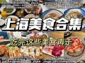 上海美食排行榜_哪些餐厅必吃