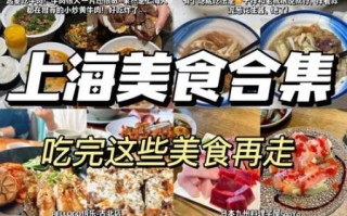 上海美食排行榜_哪些餐厅必吃