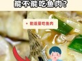 支气管炎可以吃鱼吗_支气管炎吃鱼会加重咳嗽吗