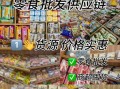 食品批发进货渠道有哪些_如何拿到最低价格