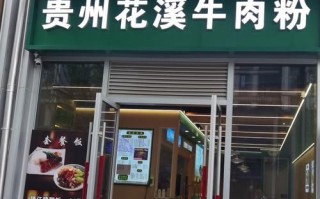 花溪牛肉粉是哪里的_花溪牛肉粉发源地