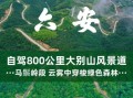 大别山旅游景点有哪些_大别山自驾游最佳路线