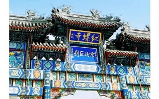 红螺寺门票多少钱_红螺寺门票价格2024