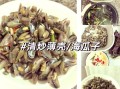金不换炒海瓜子怎么做_金不换炒海瓜子做法窍门