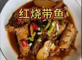 家常烧带鱼怎么做_带鱼怎么烧不腥