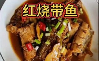 家常烧带鱼怎么做_带鱼怎么烧不腥