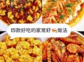 家常虾怎么做最好吃_家常虾的秘制做法