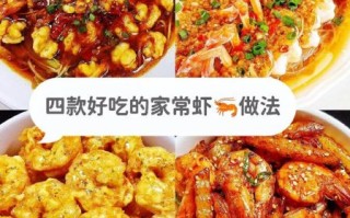家常虾怎么做最好吃_家常虾的秘制做法