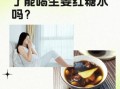 红糖姜水治感冒吗_红糖姜水什么时候喝