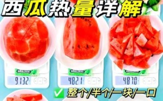 西瓜热量高吗_减肥可以吃吗