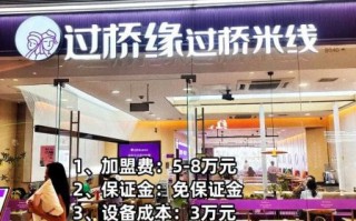 怎么加盟过桥米线_加盟过桥米线多少钱
