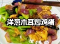 洋葱木耳炒鸡蛋怎么做_洋葱木耳炒鸡蛋的家常做法