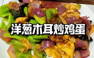 洋葱木耳炒鸡蛋怎么做_洋葱木耳炒鸡蛋的家常做法