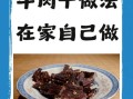 自制牛肉干烤箱做法_牛肉干烤箱温度时间