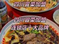 四川餐饮加盟店什么最火_四川餐饮加盟排行榜